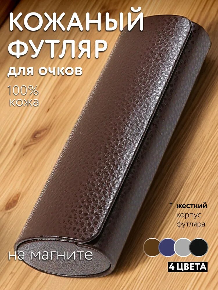 Футляр для очков кожаный R-10007 A01 коричневый