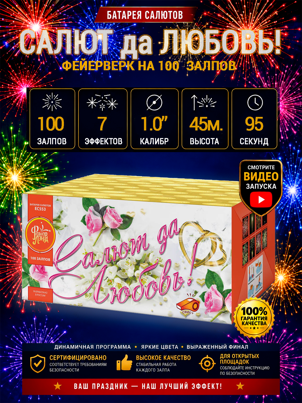 Фейерверк ФейерЛэнд Салют да любовь