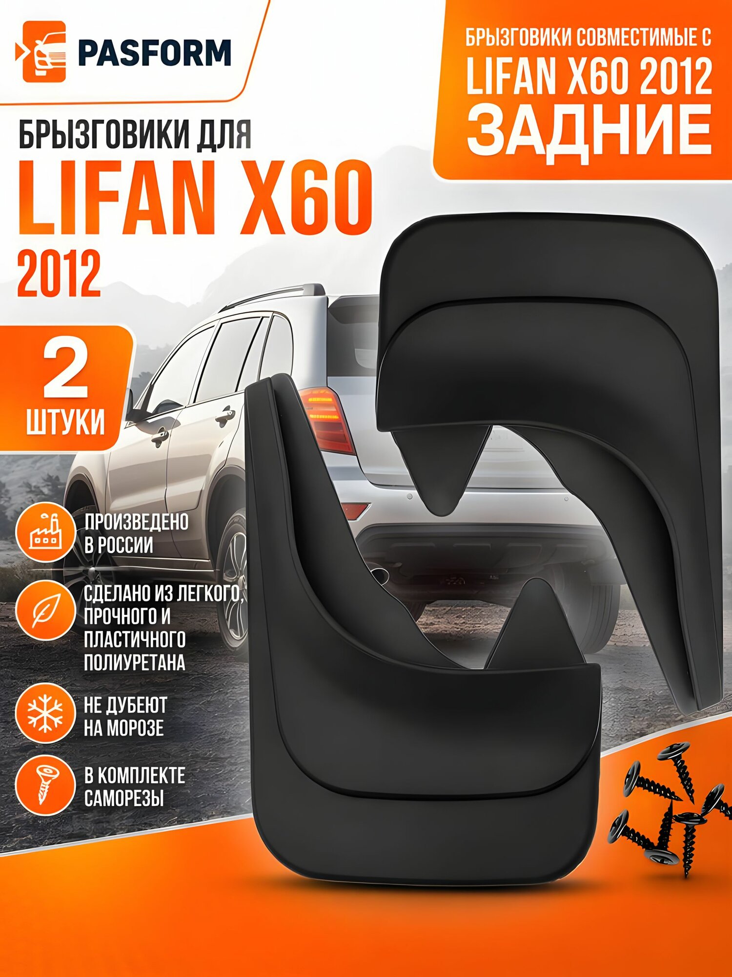 Брызговики задние 2 шт для Lifan X60 с 2012, для Лифан х60, полиуретан, с крепежом, грязезащитные щитки на колеса, аналог оригинальной запчасти