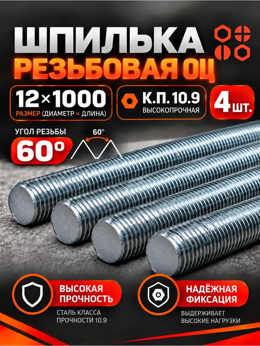 Шпилька резьбовая ОЦ к. п.10.9 12х1000 DIN 975 , 4 шт.