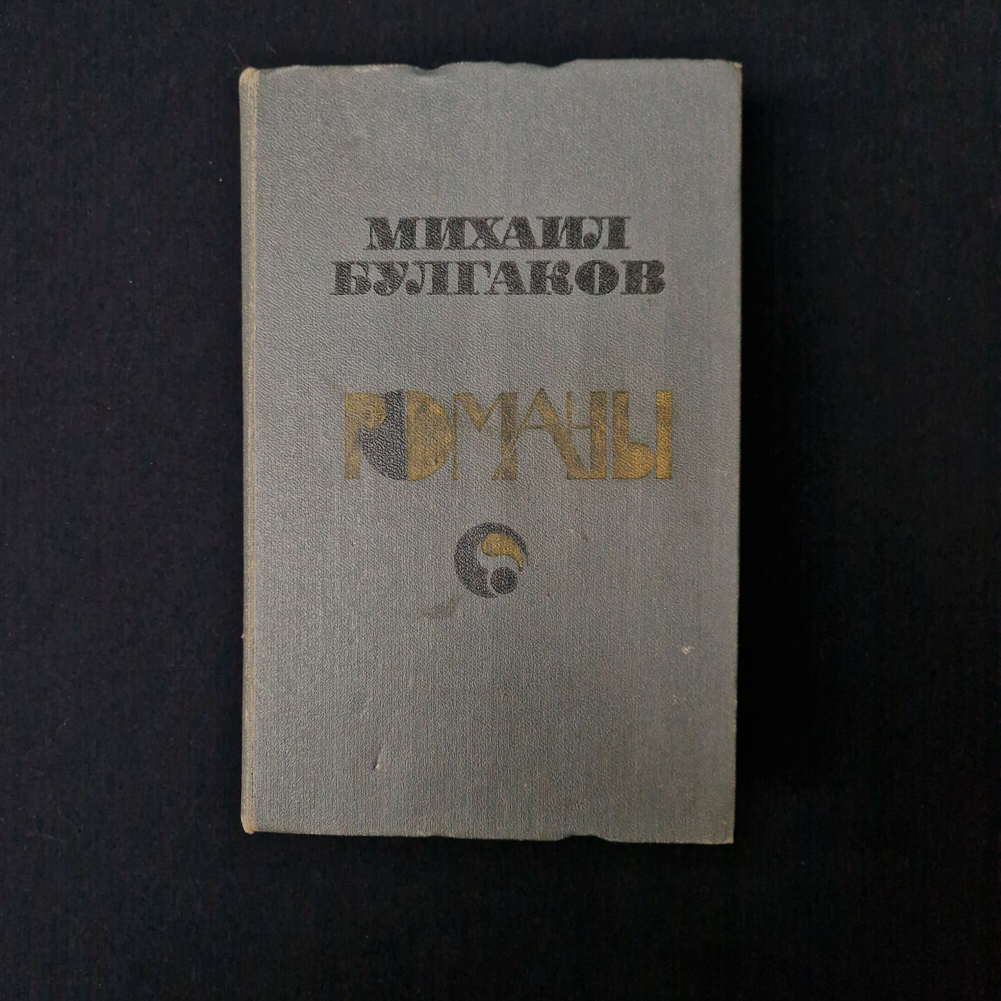 Михаил Булгаков. Романы. Книга СССР. Классика.