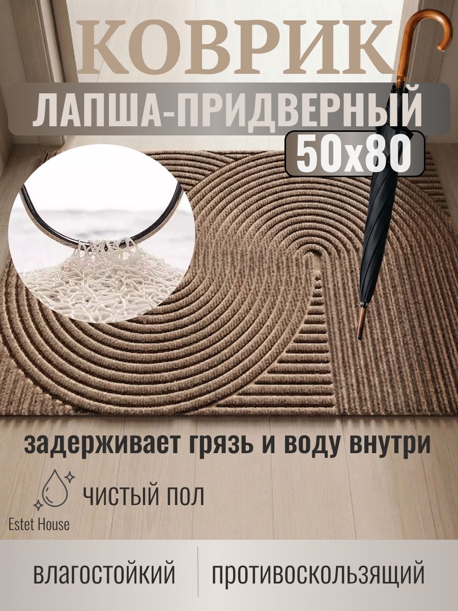Коврик придверный лапша 50*80 бежевый