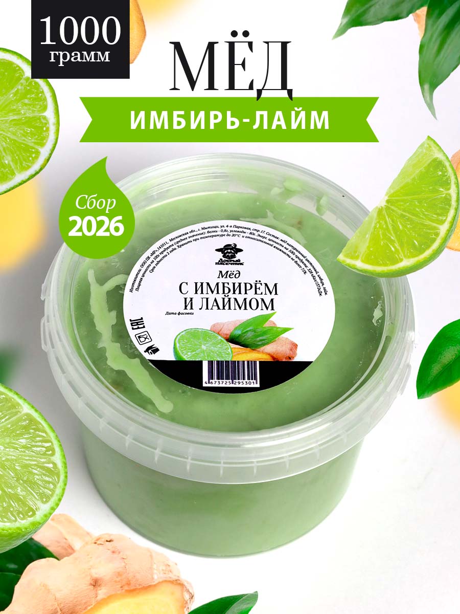 Мед с имбирем и лаймом 1 кг, натуральный десерт с сублимированными ягодами, Добрый пасечник