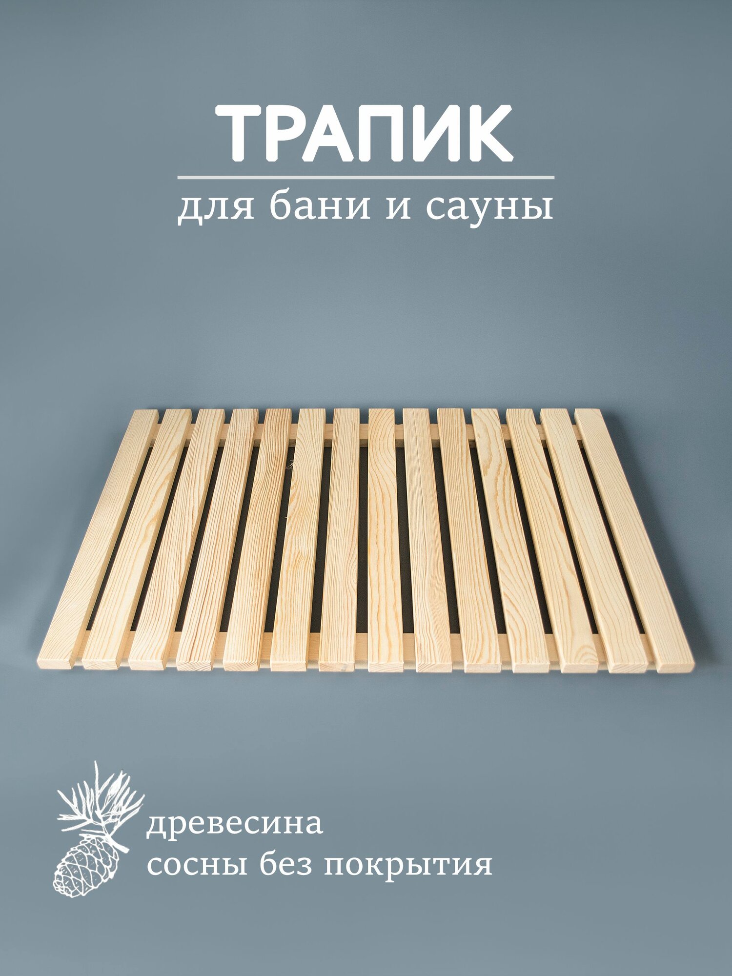 Трапик для ванной комнаты деревянный промасленный, 75х52 см.
