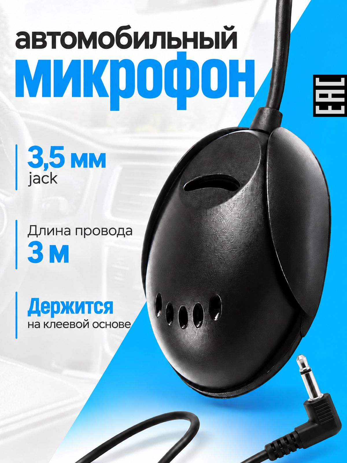 Микрофон для автомагнитолы Android, внешний микрофон для магнитолы