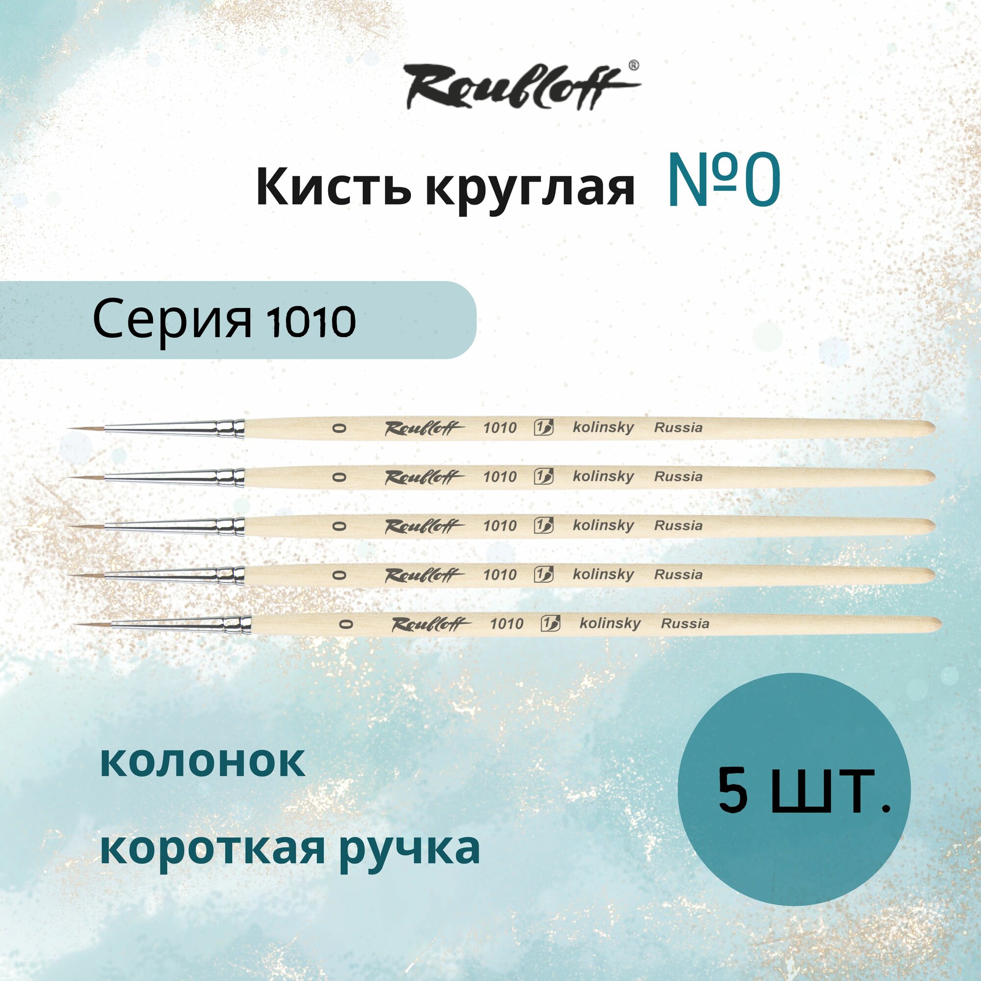Roubloff Кисть 1010 № 0 (5 шт.) круглая колонок для рисования (акварель, гуашь, масло, темпера), короткая ручка