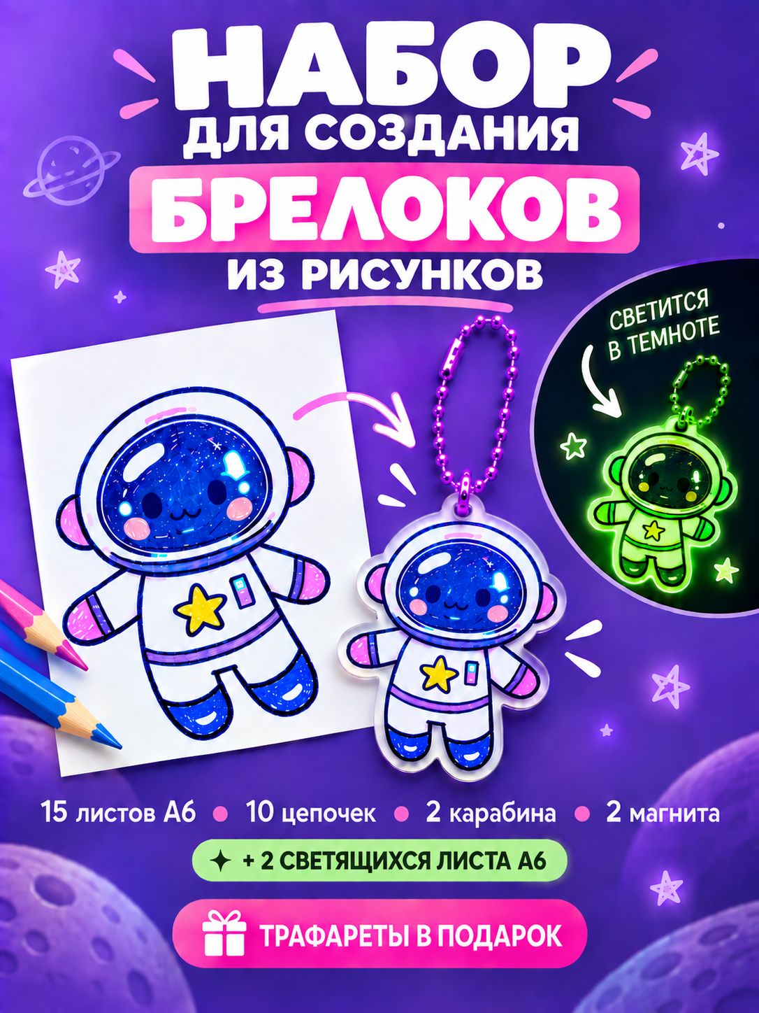 Набор для создания брелоков. Шринк пластик