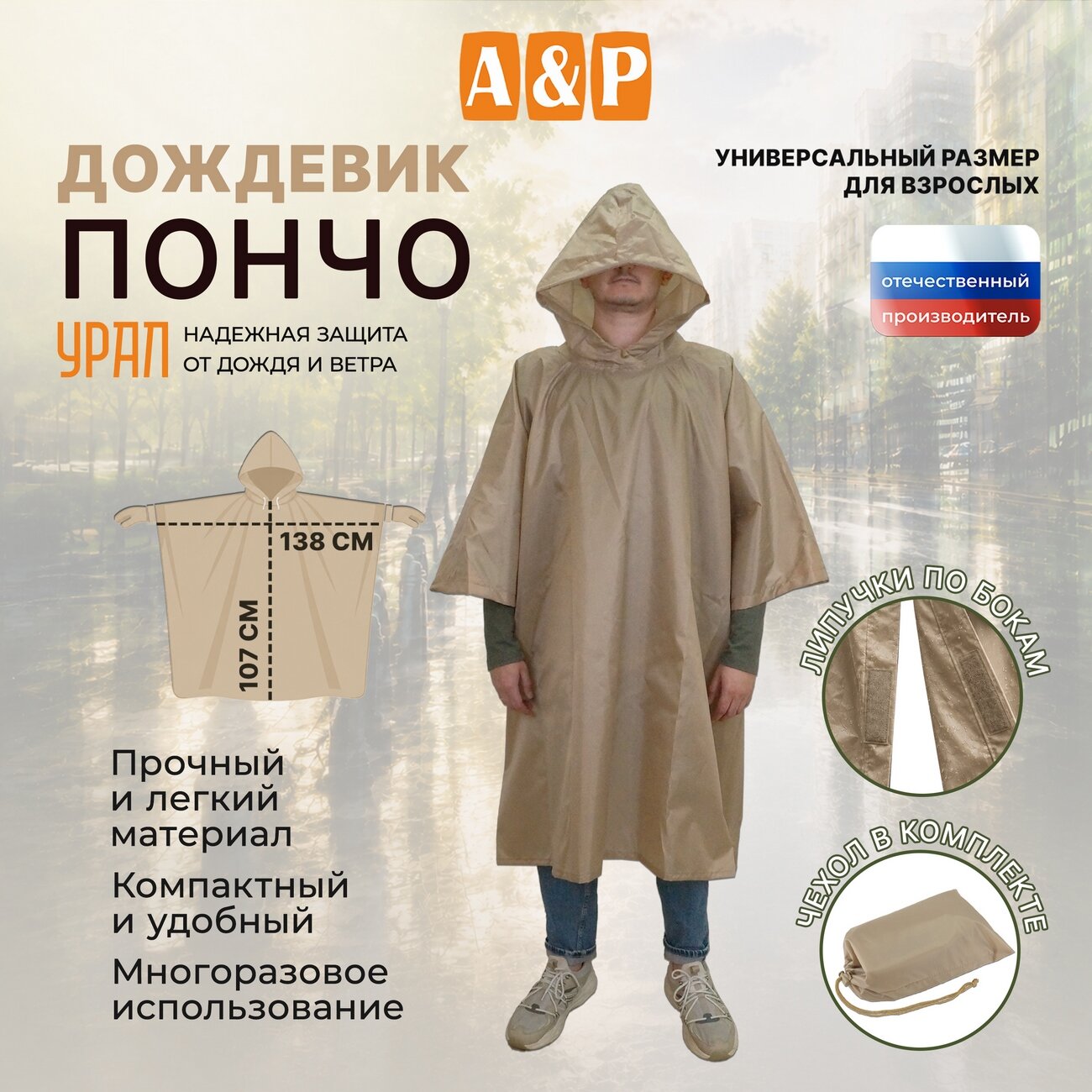Плащ-дождевик A&P Групп Дождевик-пончо