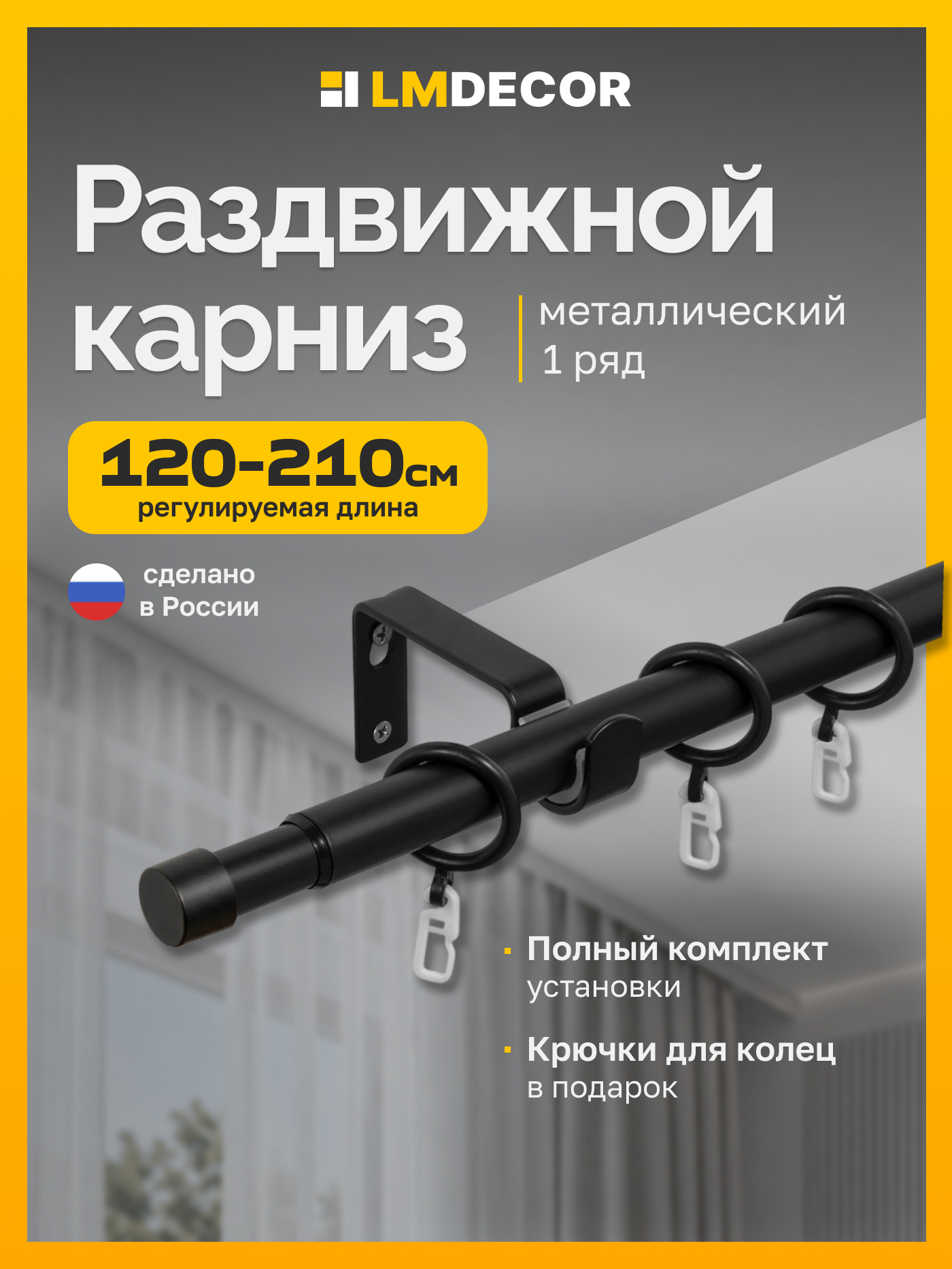 Карниз для штор металлический однорядный раздвижной Заглушка 16/19мм 120-210 см черный матовый