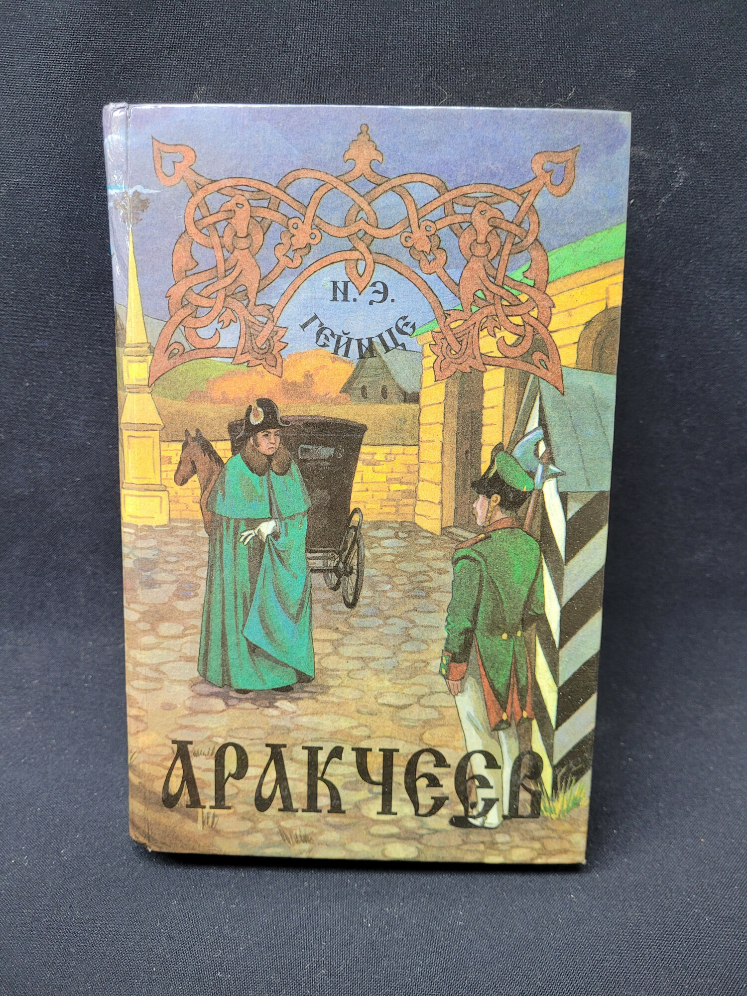 Николай Гейнце. Аракчеев. Книга, исторический роман о государственном деятеле Российской империи