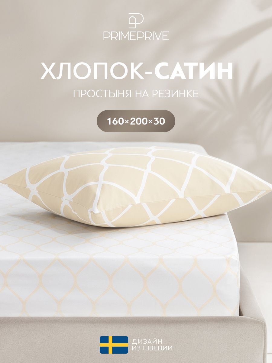 PRIME PRIVE Простыня на резинке 160x200 +30 двуспальная "Харди" сатин, хлопок