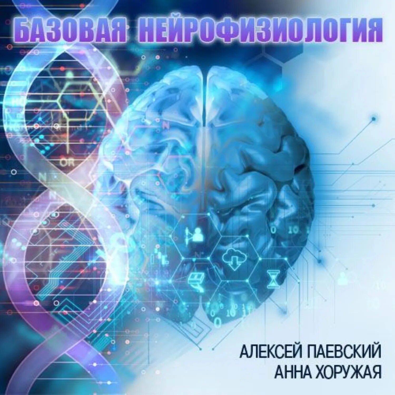 Базовая нейрофизиология (Цикл из 29 лекций) [Аудиокнига]