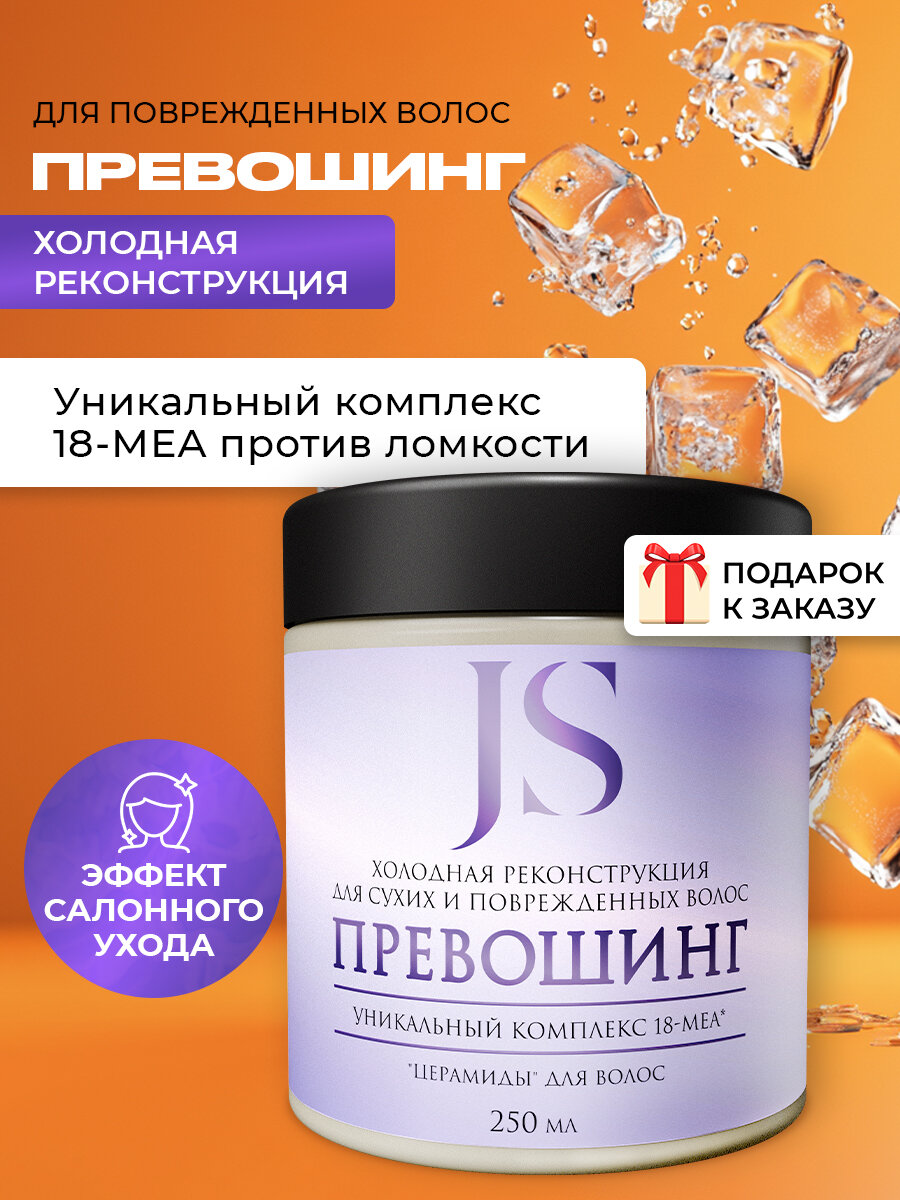 JURASSIC SPA Холодная реконструкция для сухих и поврежденных волос превошинг 18 mea , питательная маска
