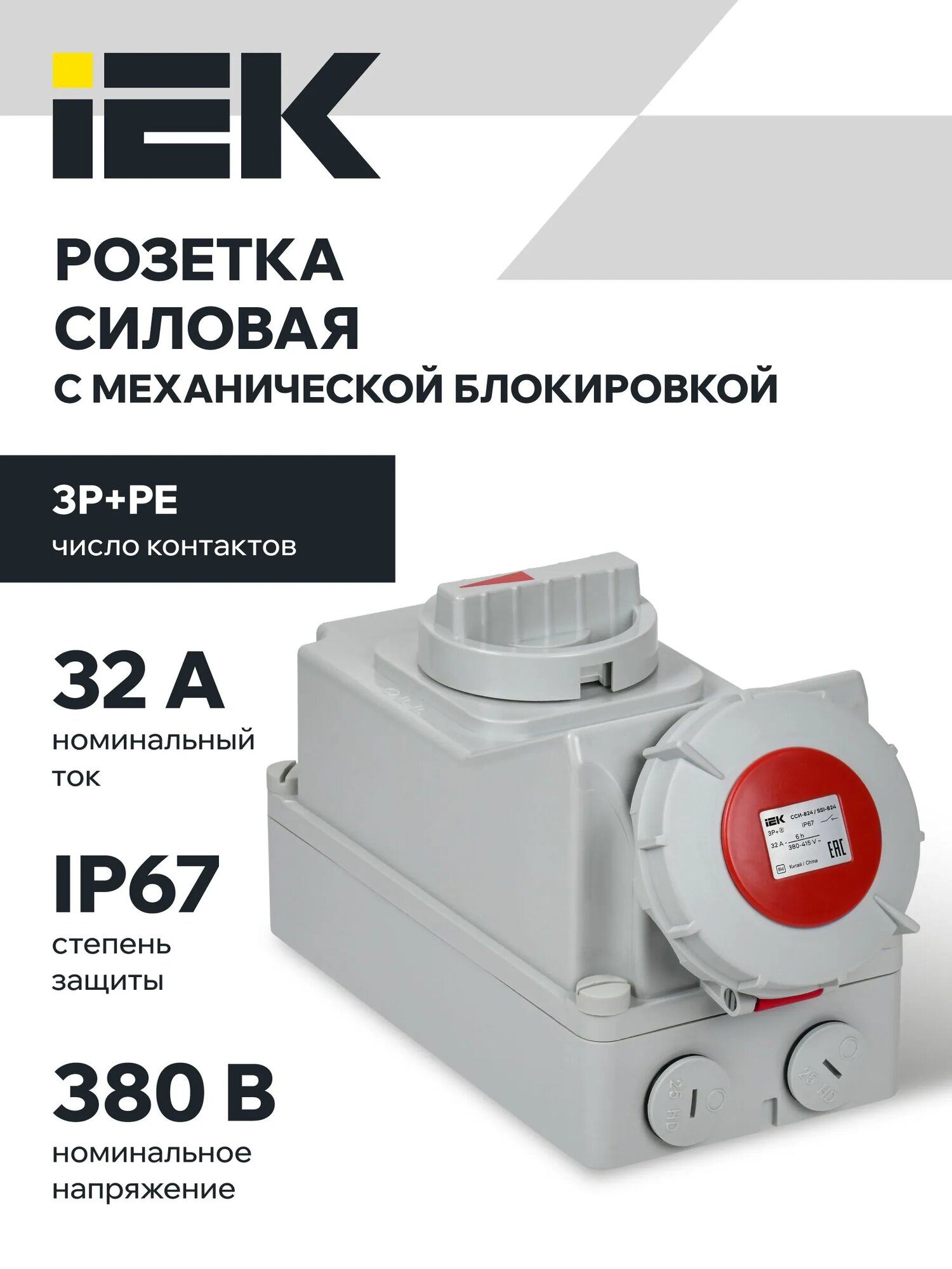 Розетка с механической блокировкой IEK ССИ-824 IP67, пластик, красный, 3Р+РЕ, 32А-6ч, 380В