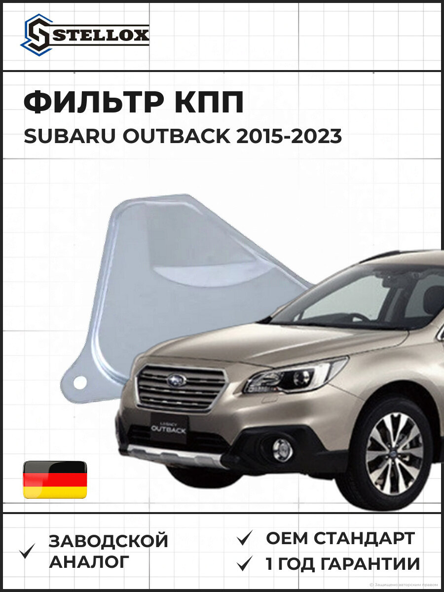 Фильтр КПП автомат Stellox 2051168SX Субару Аутбек Subaru Outback 2015-2023