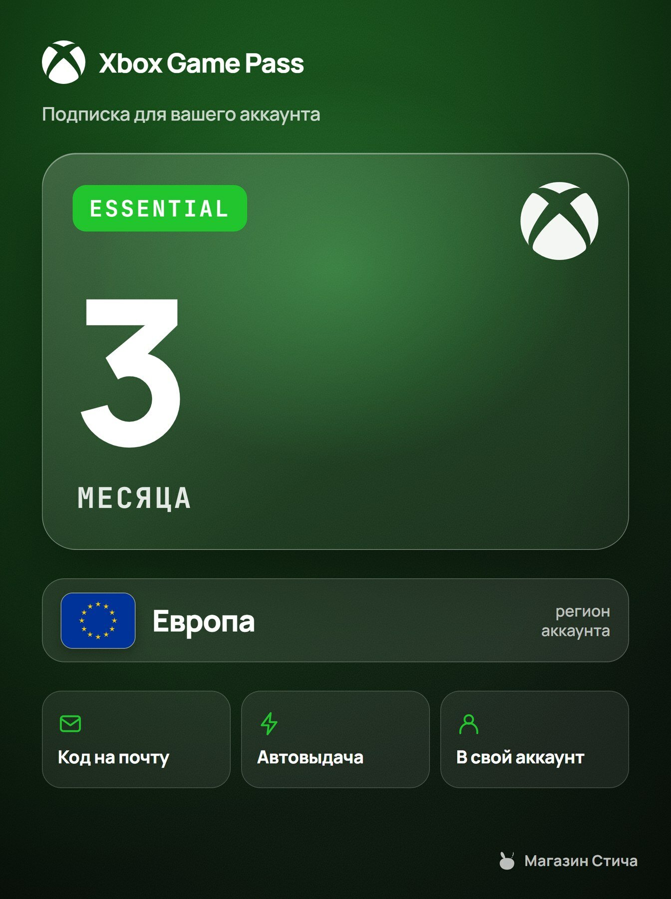 Xbox Game Pass Essential 3 месяца Европа подписка автовыдача / Xbox Game Pass Essential Europe 3 months код активации
