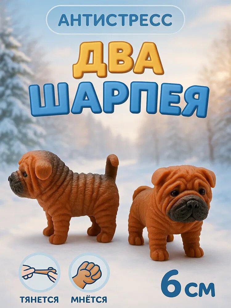 Фигурки-тянучки антистресс "Собачки Шарпей" НА247-ДБ 6 см. Животные из термопластичной резины, 2 штуки
