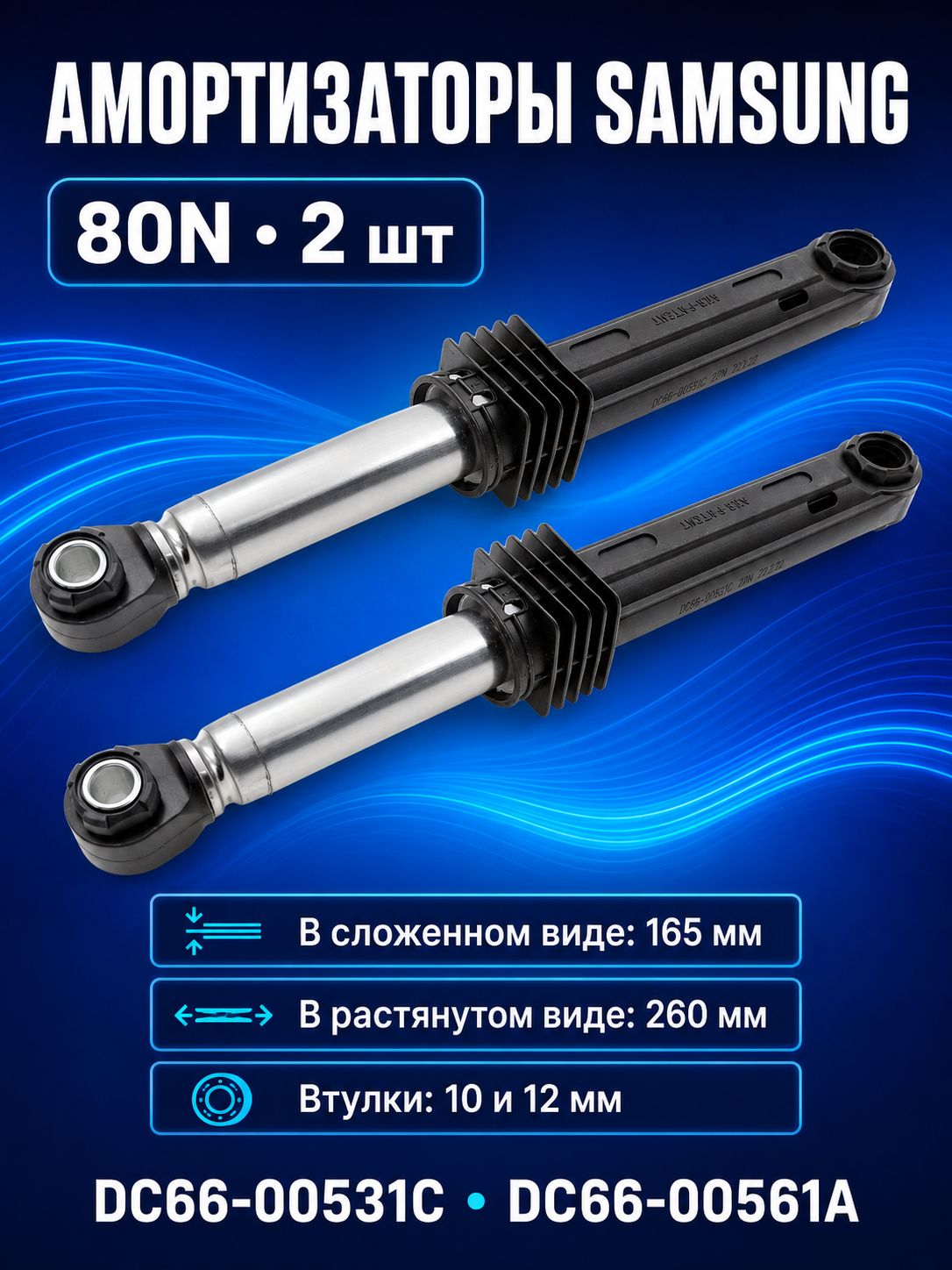 Амортизатор Samsung 80N, длина 165 мм, втулка 10 мм (верх), втулка 12 мм (низ), код DC66-00531C, DC66-00561A