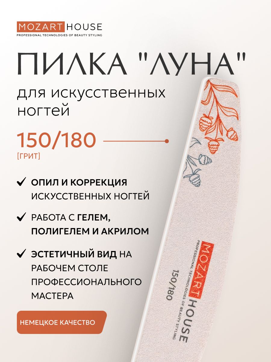 Пилка для ногтей "Луна" белая, Mozart House 150/180