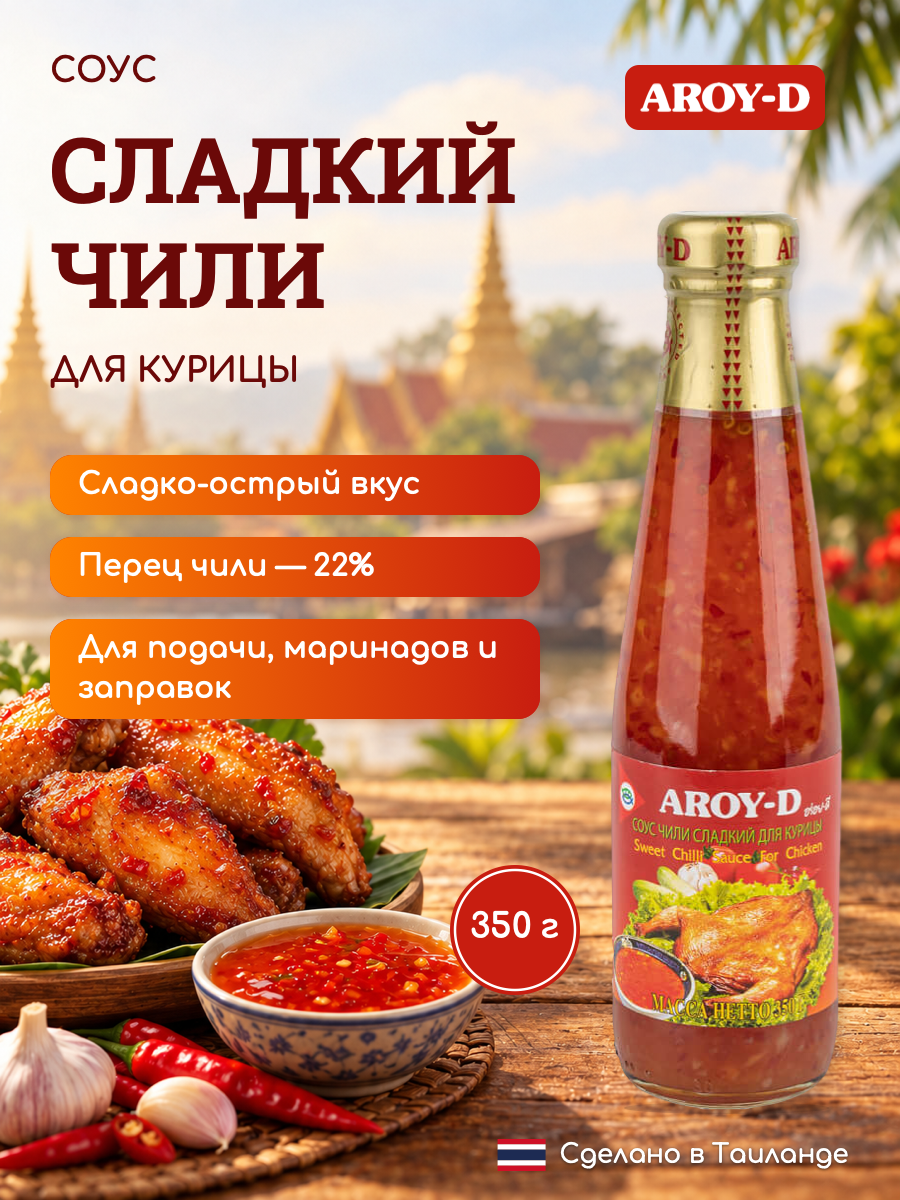 Соус сладкий Чили для курицы Aroy-D, 350 гр
