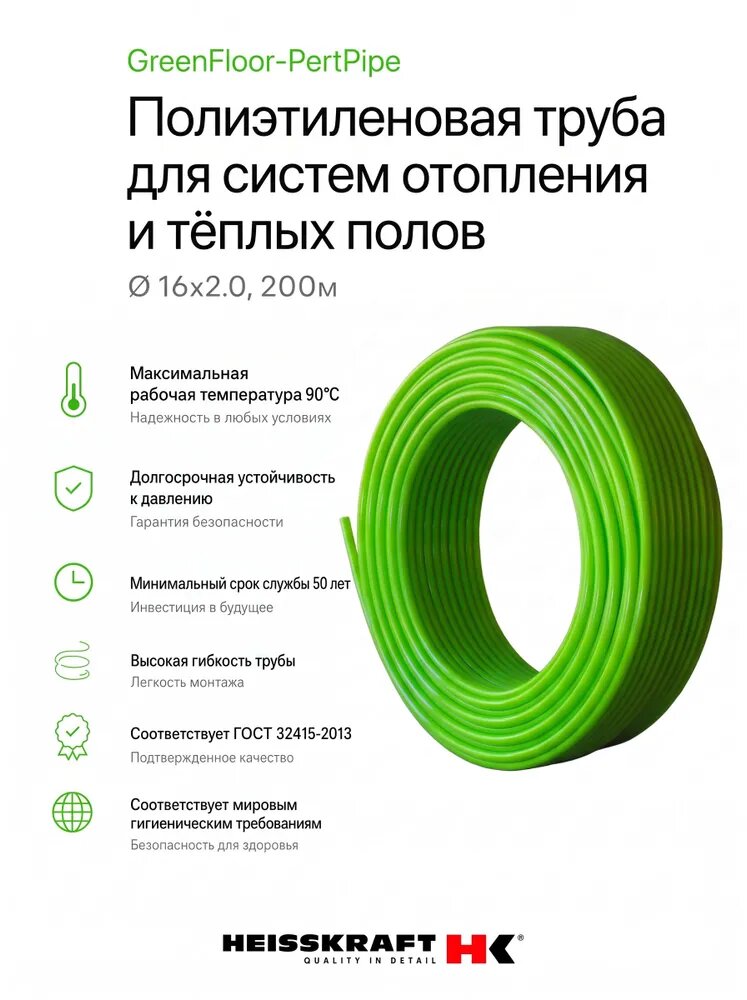 Труба полиэтиленовая Heisskraft GreenFloor-PertPipe 16x2.0, 200 м ( для тёплого пола )