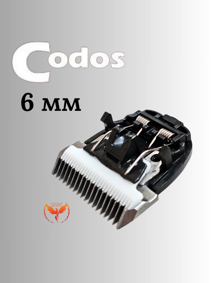 Нож Codos 6 мм к машинке CP 9200, 9180, 9500, 9580, 9600, 9180, 9700 КФ