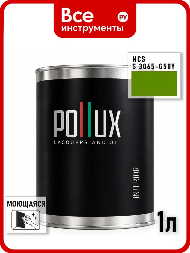 Краска моющаяся интерьерная для стен и потолков Pollux INTERIOR без запаха, быстросохнущая, акриловая, матовое покрытие, цвет NCS S 3065-G50Y, 1л, INT-NCS-S-3065-G50Y-1L