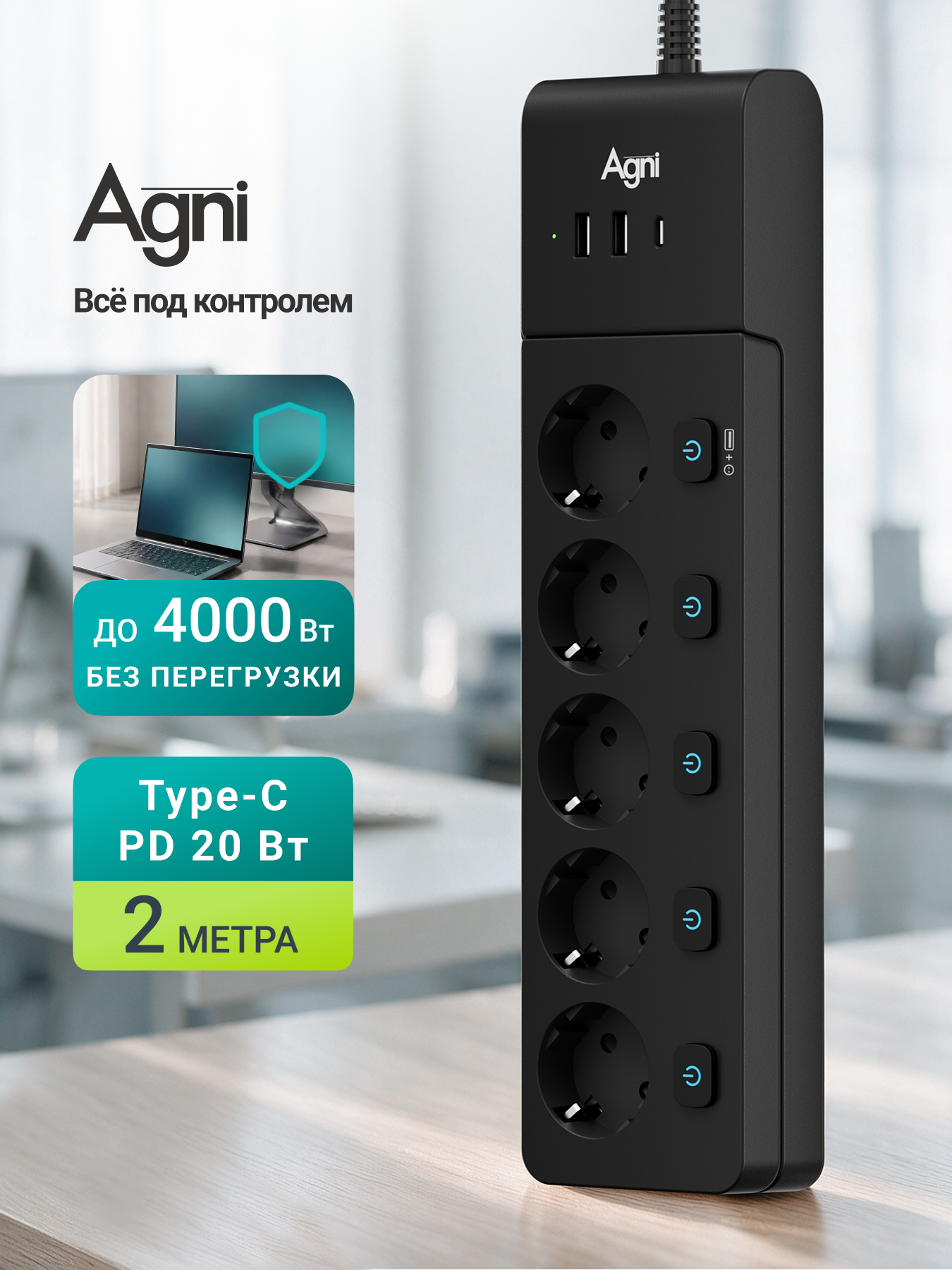 Сетевой фильтр с выключателем для каждой розетки AGNI, 5 розеток 220В, 2 USB 1 Type-C, 4000Вт / 16А, черный, кабель 2 м