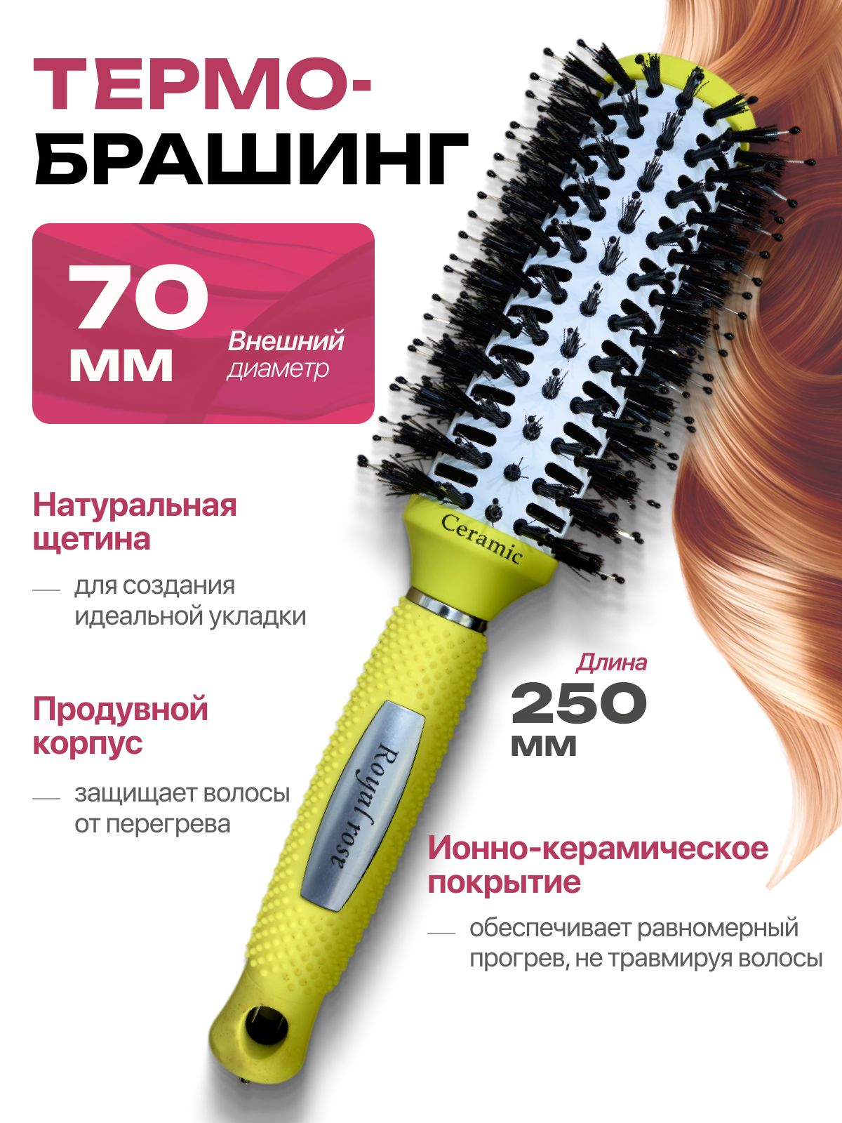 Круглая расческа брашинг для укладки волос