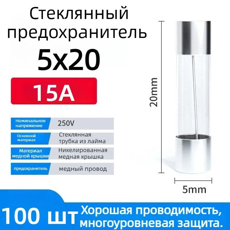 Стеклянные предохранители 5x20мм, 15А, 250V, плавкие вставки, 100 шт