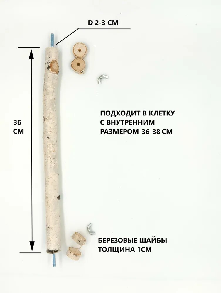 Жердь для средних попугаев D 2-3 см. длина 36-38 см.
