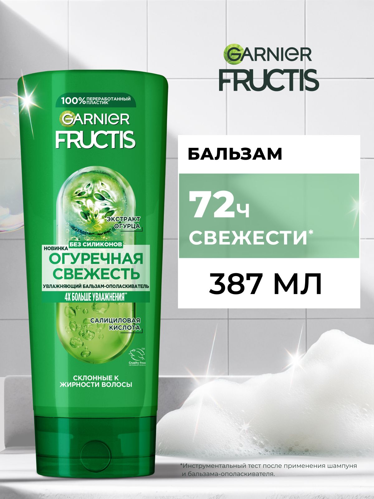 Garnier Fructis Укрепляющий бальзам-ополаскиватель "Фруктис, Огуречная Свежесть", для волос, склонных к жирности, 387 мл