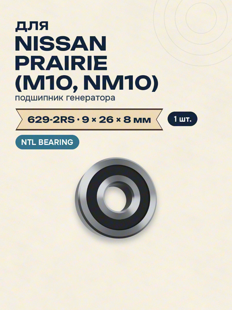 Подшипник 629-2RS 9x26x8 генератора для NISSAN PRAIRIE (M10, NM10) NTL BEARING 1 шт.