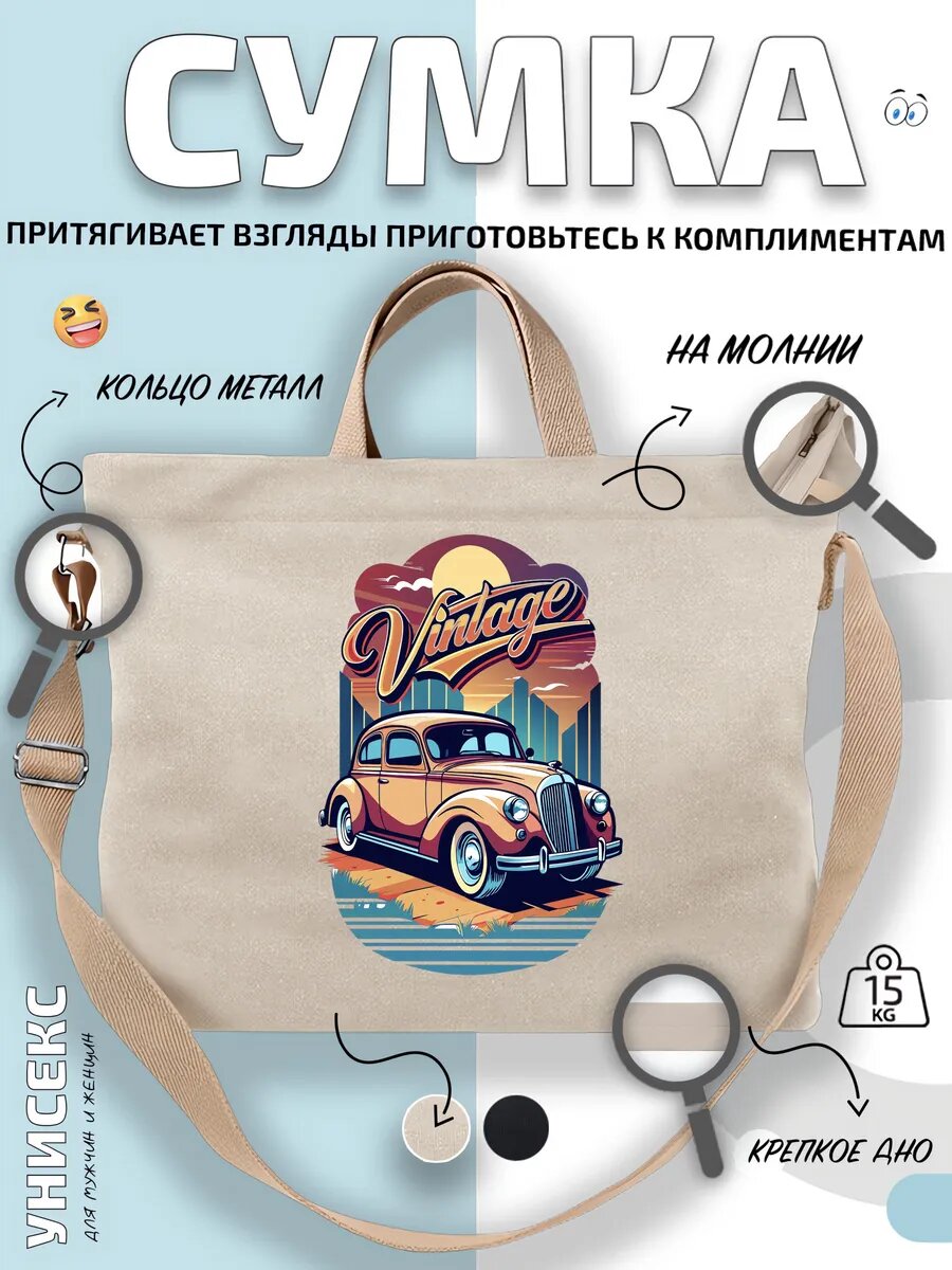 Сумка шоппер  Винтаж Vintage ретро автомобиль