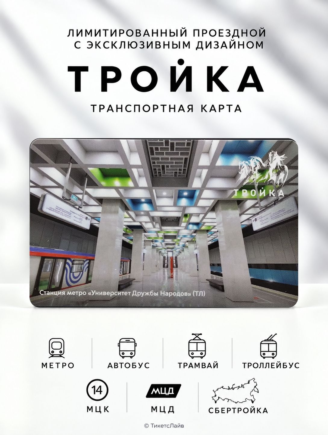Транспортная карта Тройка коллекционная - станция метро Университет Дружбы Народов (рудн) Троицкой линии