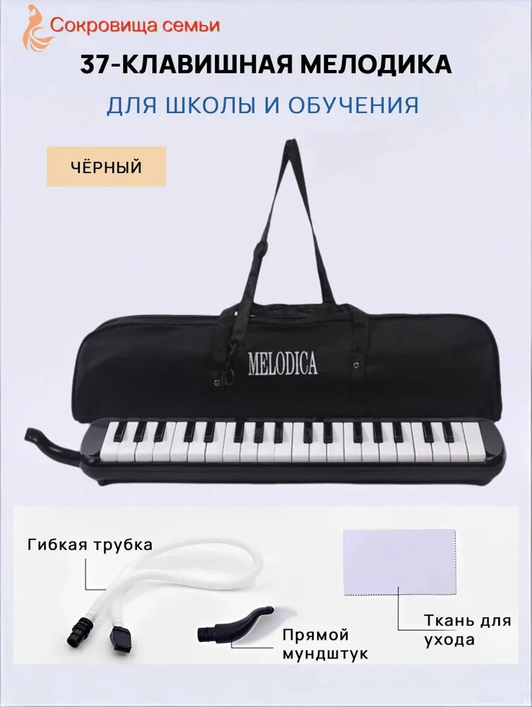 Мелодика 37 клавиши в чехле, для школы и уроков музыки, детская
