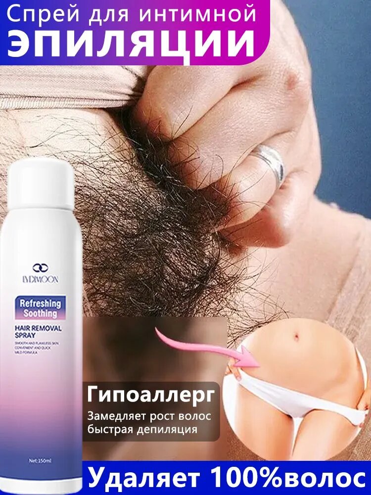 LYDIMOON Спрей для быстрой депиляции, замедляет рост волос, без боли и раздражения, 150 мл