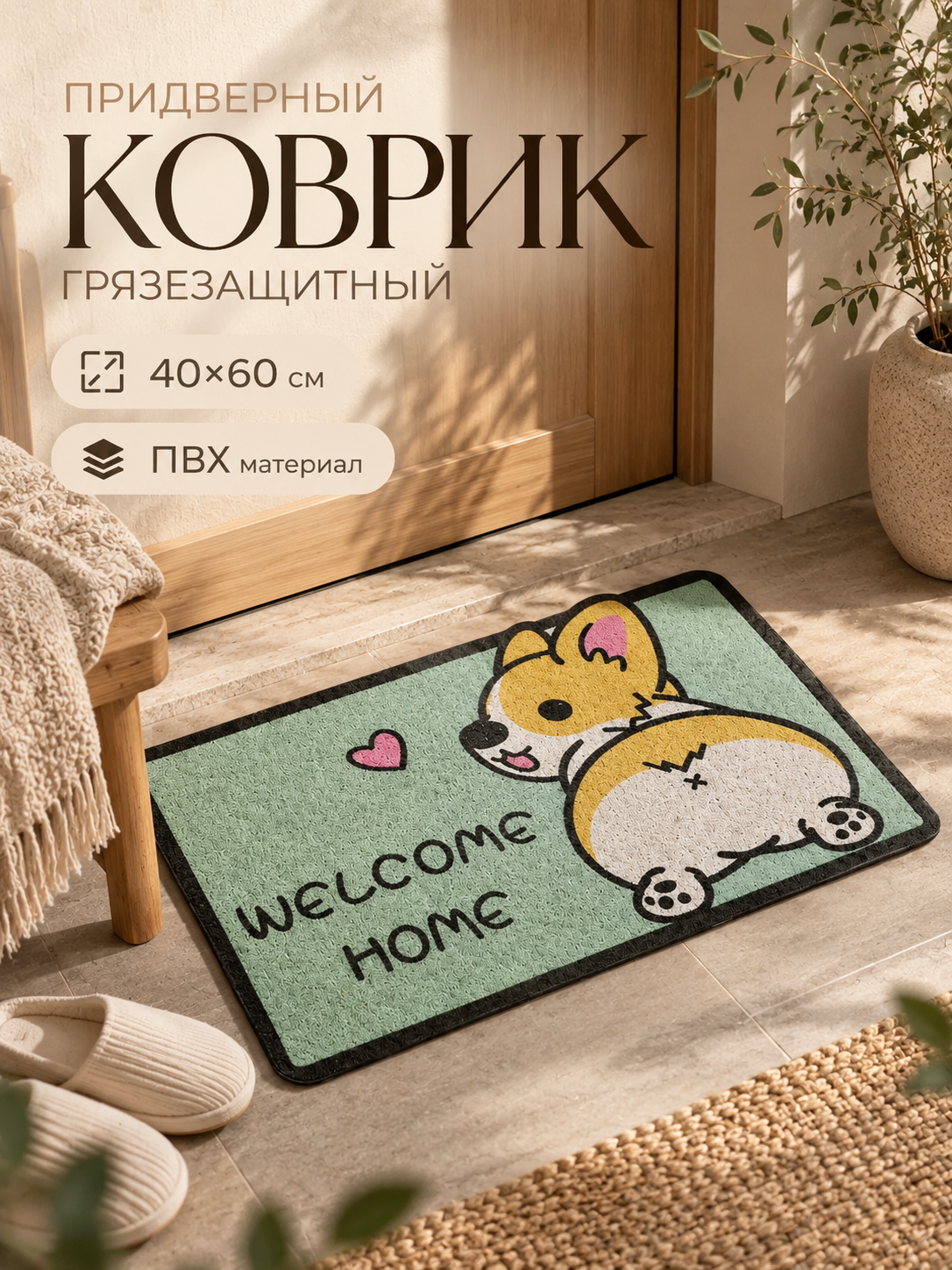 Коврик придверный грязезащитный «Корги», 40×60 см, цвет зелёный