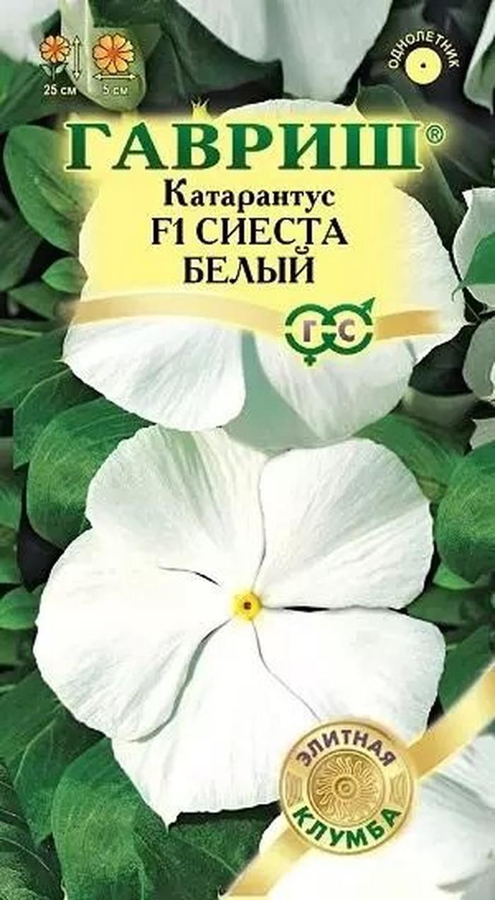 Семена цветов Катарантус Сиеста F1 Белый, гавриш 5 шт ц/п