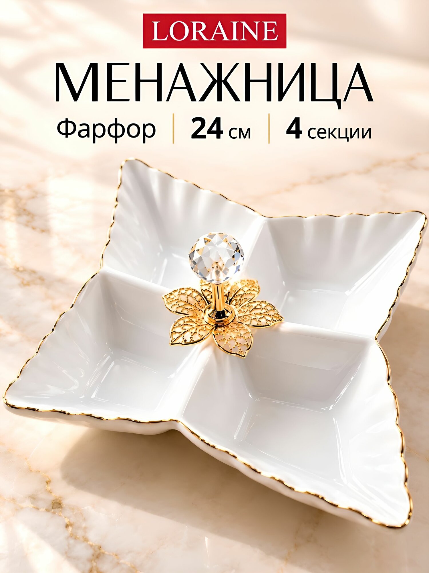 Менажница 4 секции фарфоровая Loraine с ручкой