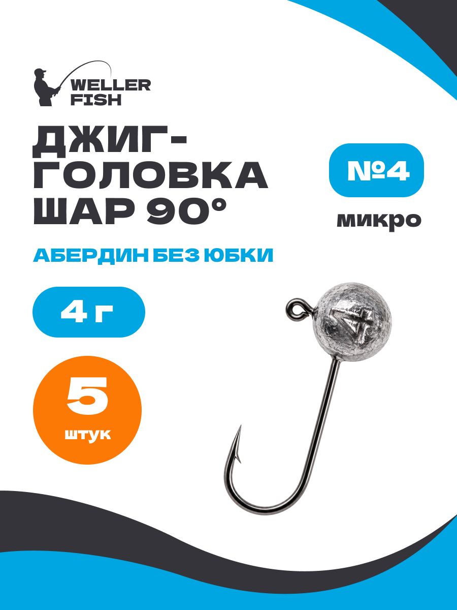 Микро джиг-головка шар 90 Абердин №4 без юбки 4 г - 5 шт./уп.