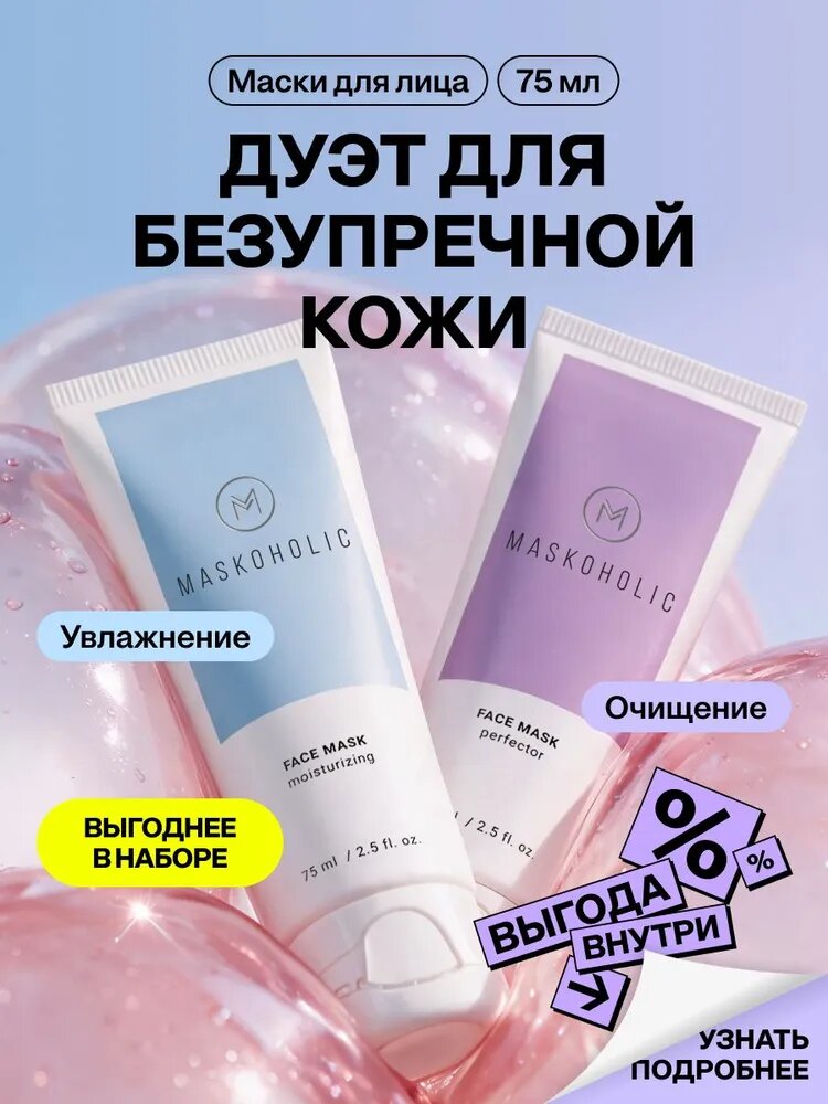 MASKOHOLIC / Маска для лица набор увлажнение + очищение 2 шт