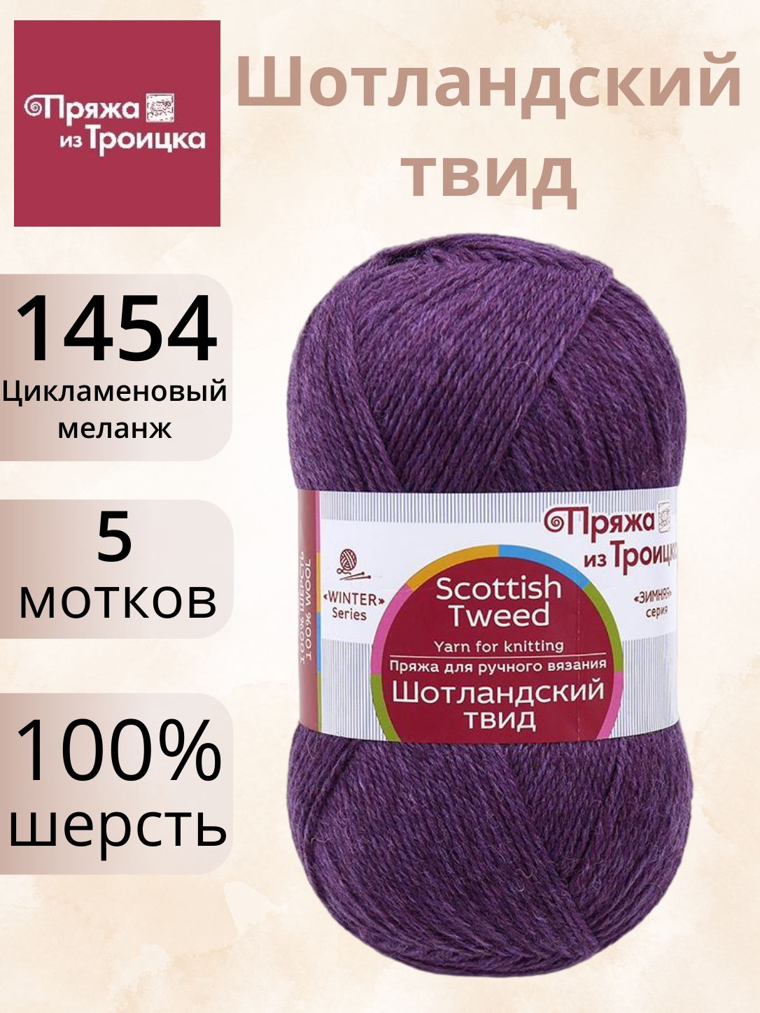 Пряжа Троицкая Шотландский твид 1454 цикламеновый меланж (100г/360м, упаковка 5 мотков)