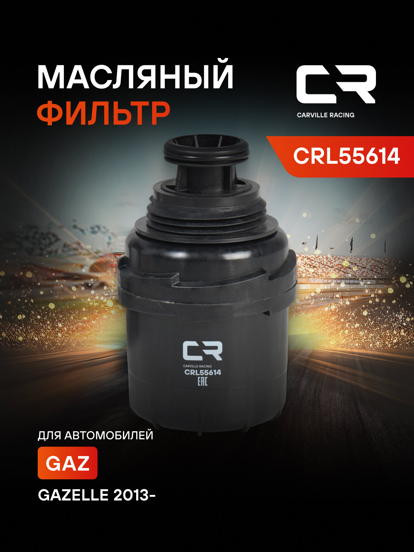 Фильтр масляный для автомобилей GAZ (GAZELLE SOBOL) CRL55614