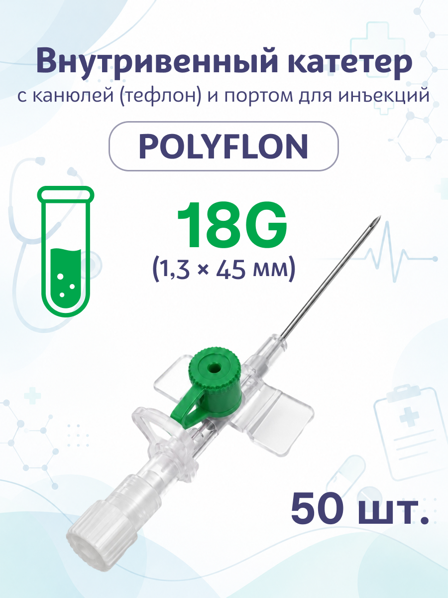Внутривенный катетер POLYFLON с канюлей (тефлон) и портом для инъекций 18G 1,3 × 45 мм Poly Medicure (Polymed) 50 шт.