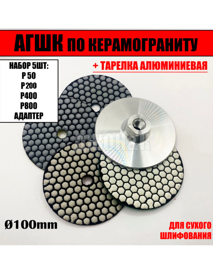 Круг шлифовальный черепашка диск по керамограниту 100 мм, p800, p400, р200, р50 + тарелка опорная