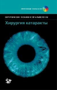 Хирургия катаракты (+CD) (Серия Хирургические техники в офтальмологии) / Бенджамин Л, под ред. Аветисова и Еричева