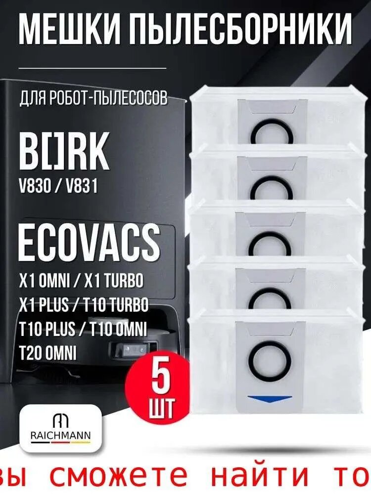 Мешок пылесборник (5 шт) подходит для робот-пылесоса BORK V830, V831 / ECOVACS Deebot X1 Omni, X1 Turbo, X1 Plus