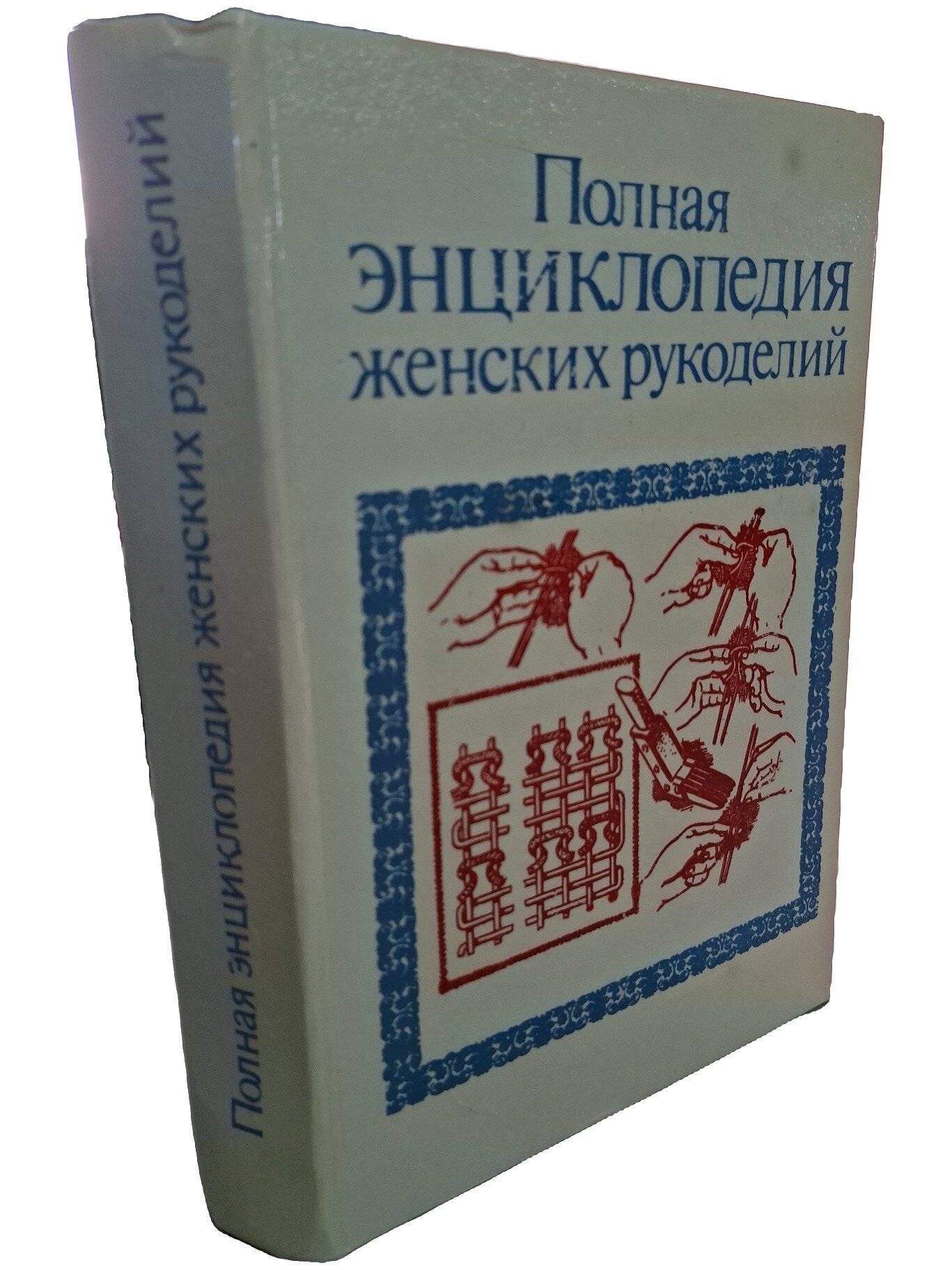 Полная энциклопедия женских рукоделий