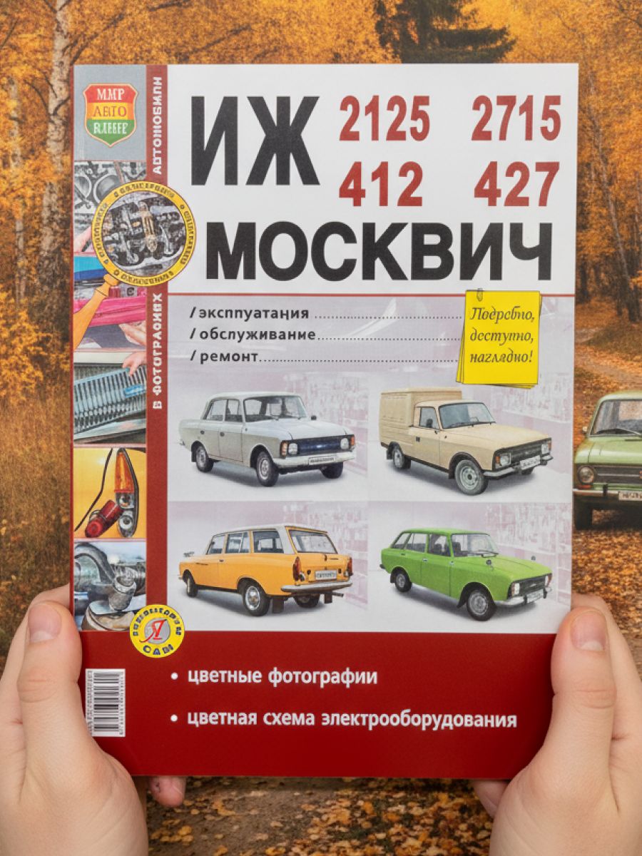 Книга ИЖ 412, 2125, 2715, руководство по ремонту Москвич 412, 427